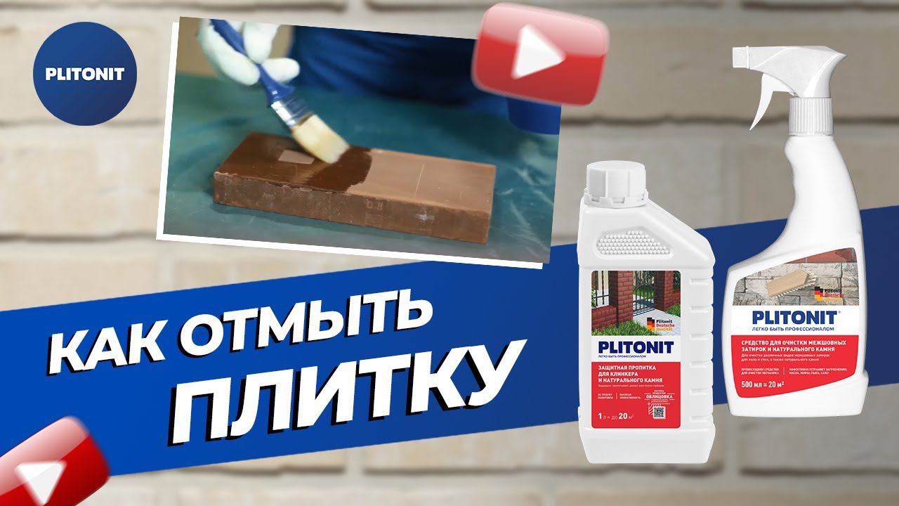 Средства по уходу за плиткой