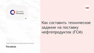 Как составить техническое задание на поставку нефтепродуктов (ГСМ)