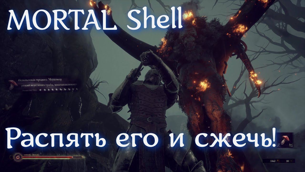 MORTAL Shell - БОЛЬ безруких, но первая вторая оболчка, первый босс, новая лока и т.д.