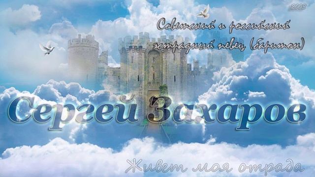 Живет моя отрада - Сергей Захаров
