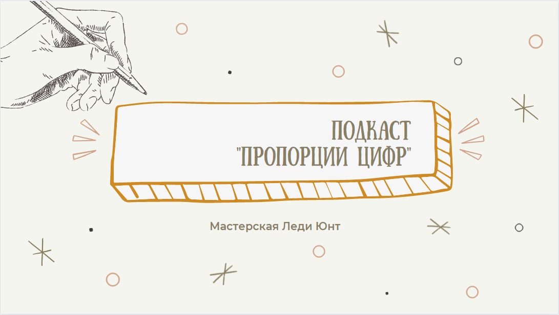 Подкаст №4_пропорции цифр.mp4