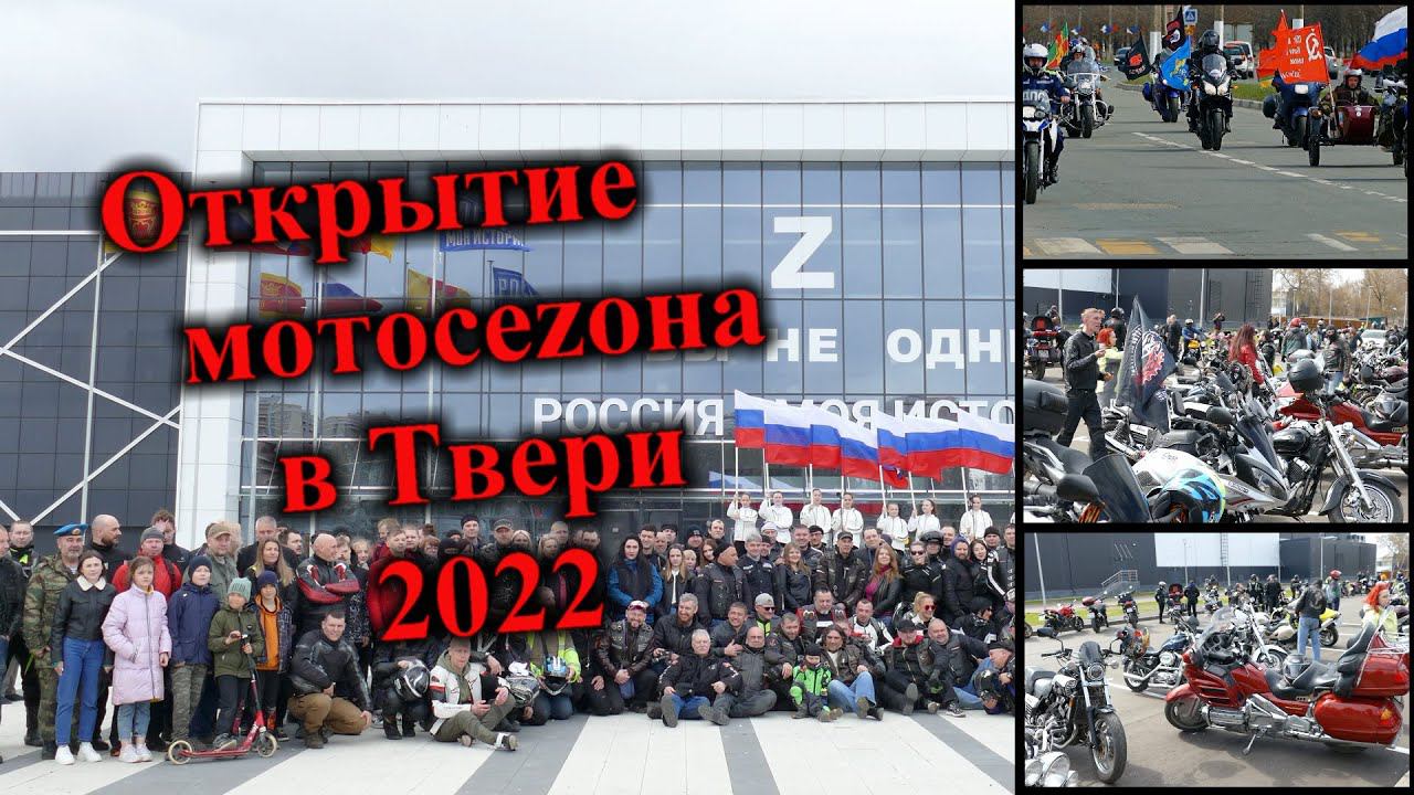 Открытие мотосеzона в Твери 2022