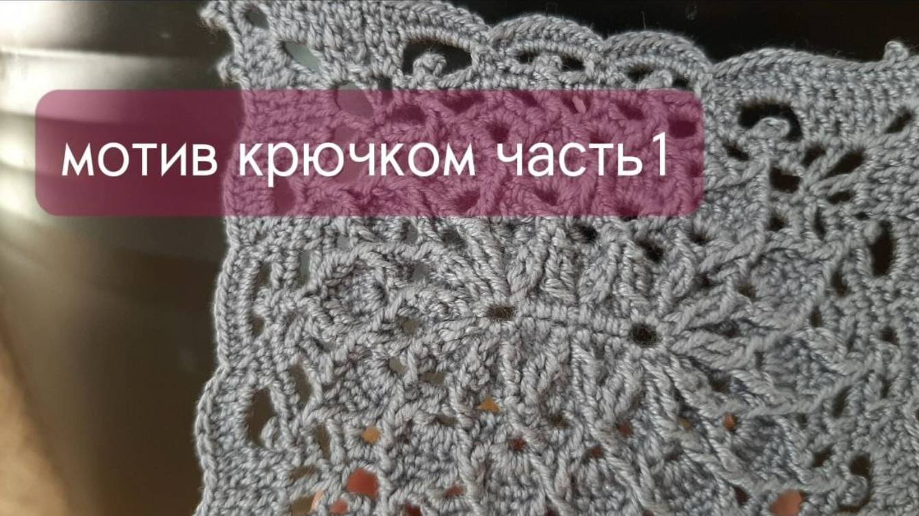 Рельефный мотив крючком Подробно.Чать1_napkin croсhet