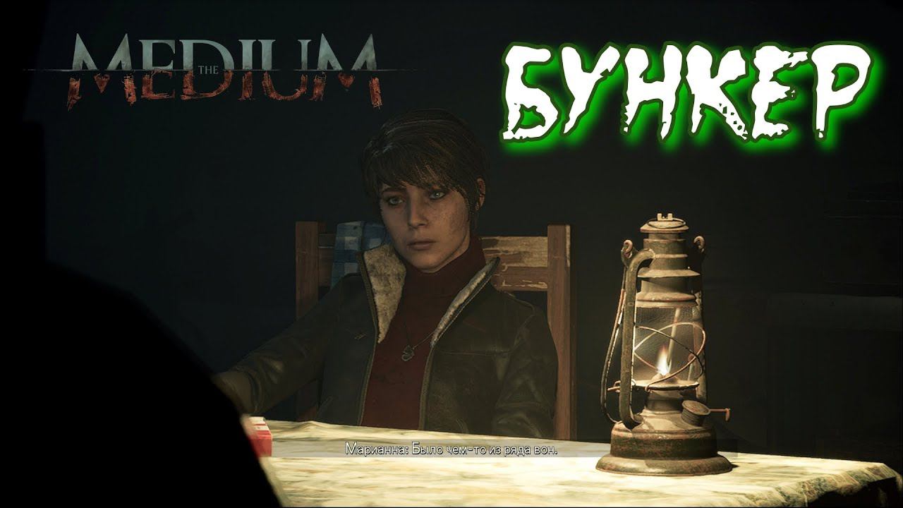 The MEDIUM #8 Бункер второй мировой внезапно