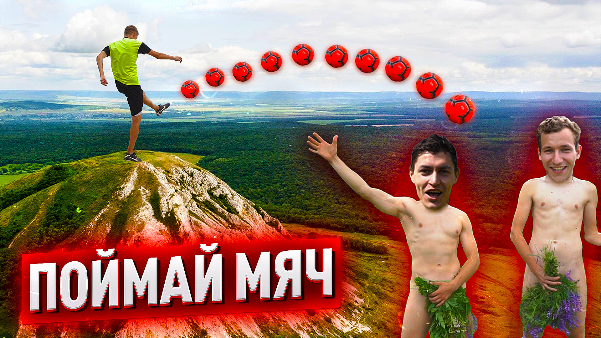 ПОЙМАЙ МЯЧ С ГОРЫ ТОРАТАУ ИЛИ СФОТКАЙСЯ ГОЛЫМ