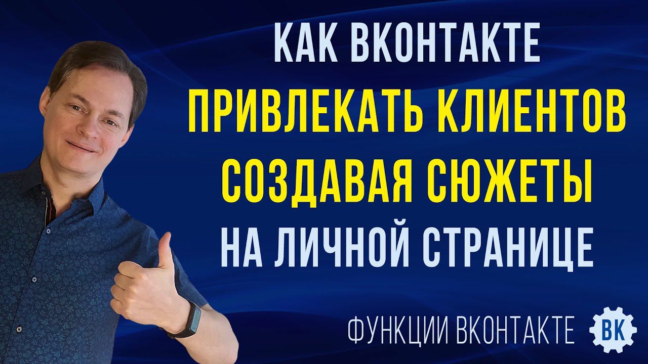 Как привлекать клиентов Вконтакте, создавая сюжеты в ВК на личной странице. Как использовать сюжеты