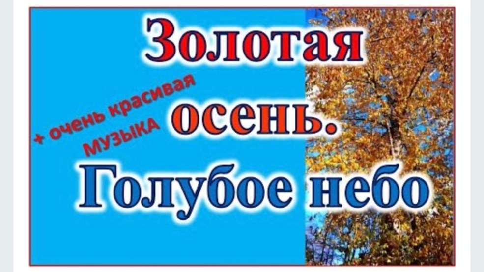 ЗОЛОТАЯ ОСЕНЬ. ГОЛУБОЕ НЕБО. Александра Миркушова