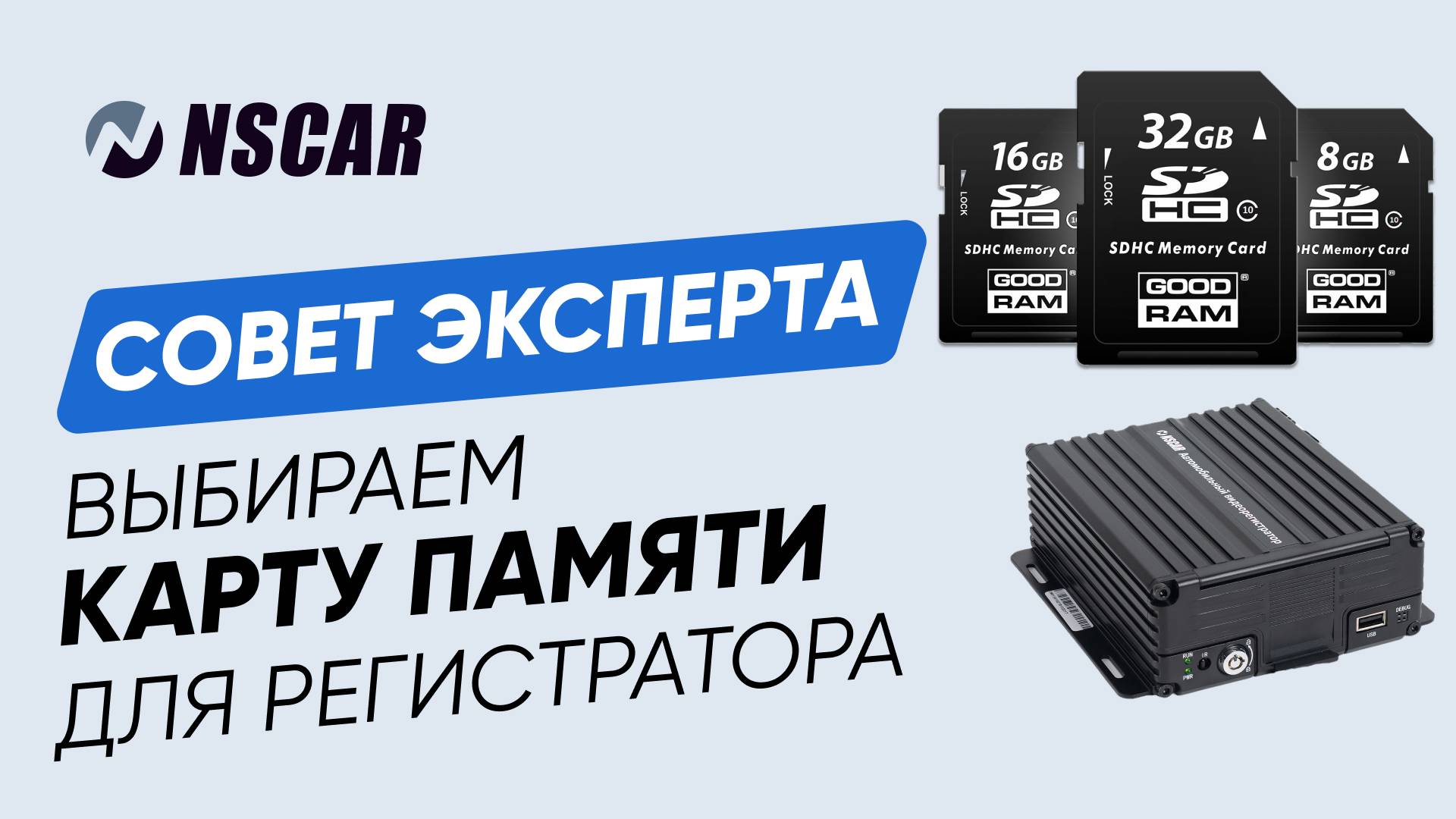 Как выбрать карту памяти для видеорегистратора NSCAR — Объём, скорость записи и рекомендации