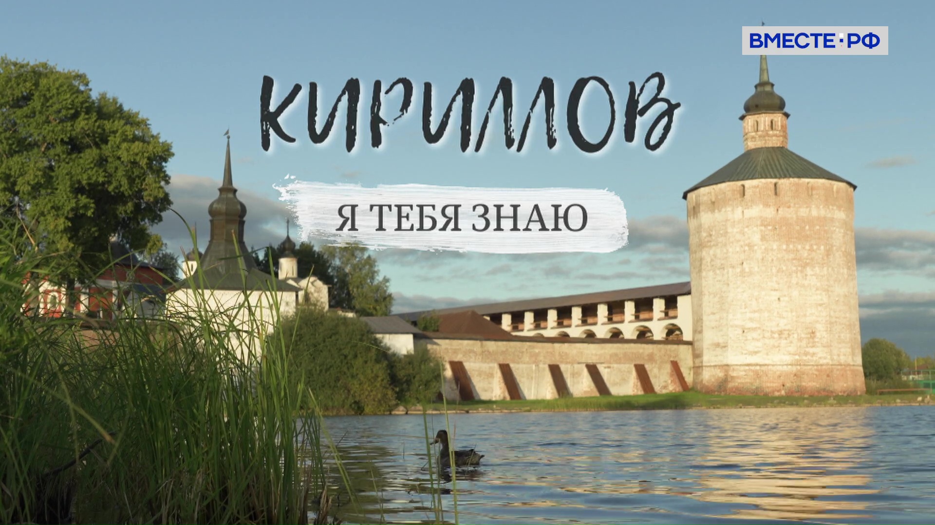 Кириллов. «Я тебя знаю»