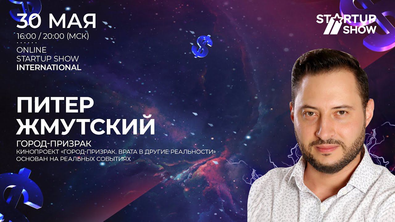 ГОРОД-ПРИЗРАК GHOST-TOWN - STARTUP SHOW