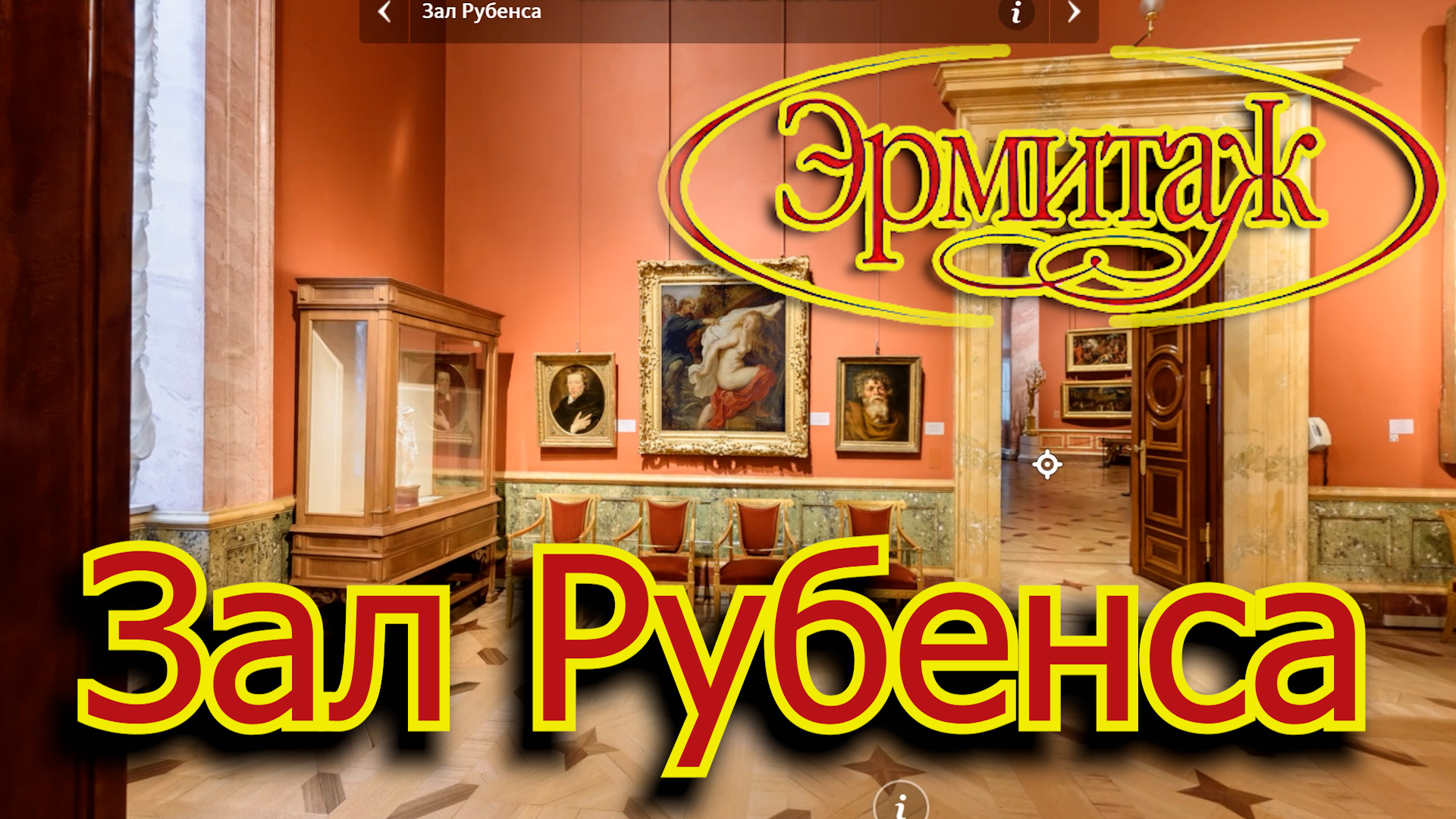 Зал Рубенса Эрмитаж