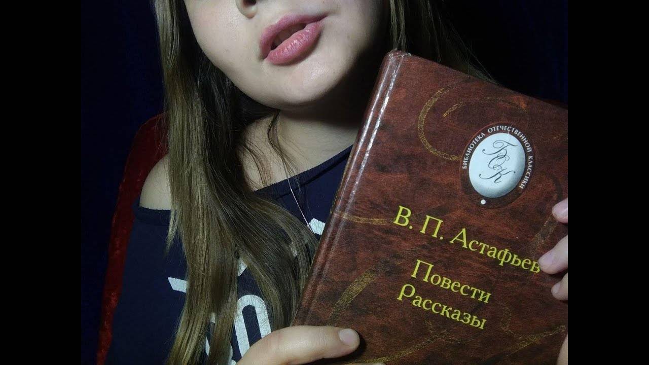 АСМР Чтение. Астафьев В. П. _ ASMR Reading. Аstafiev Victor