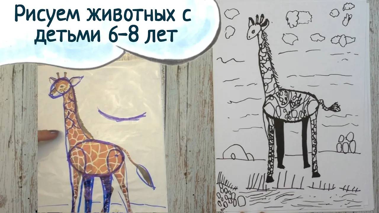 Ребенок 7 лет рисует жирафа фломастером.