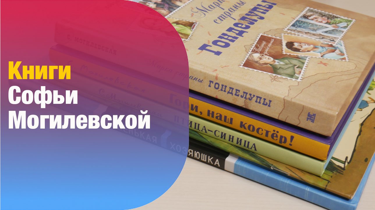 Книги Софьи Могилевской | Детская книжная полка