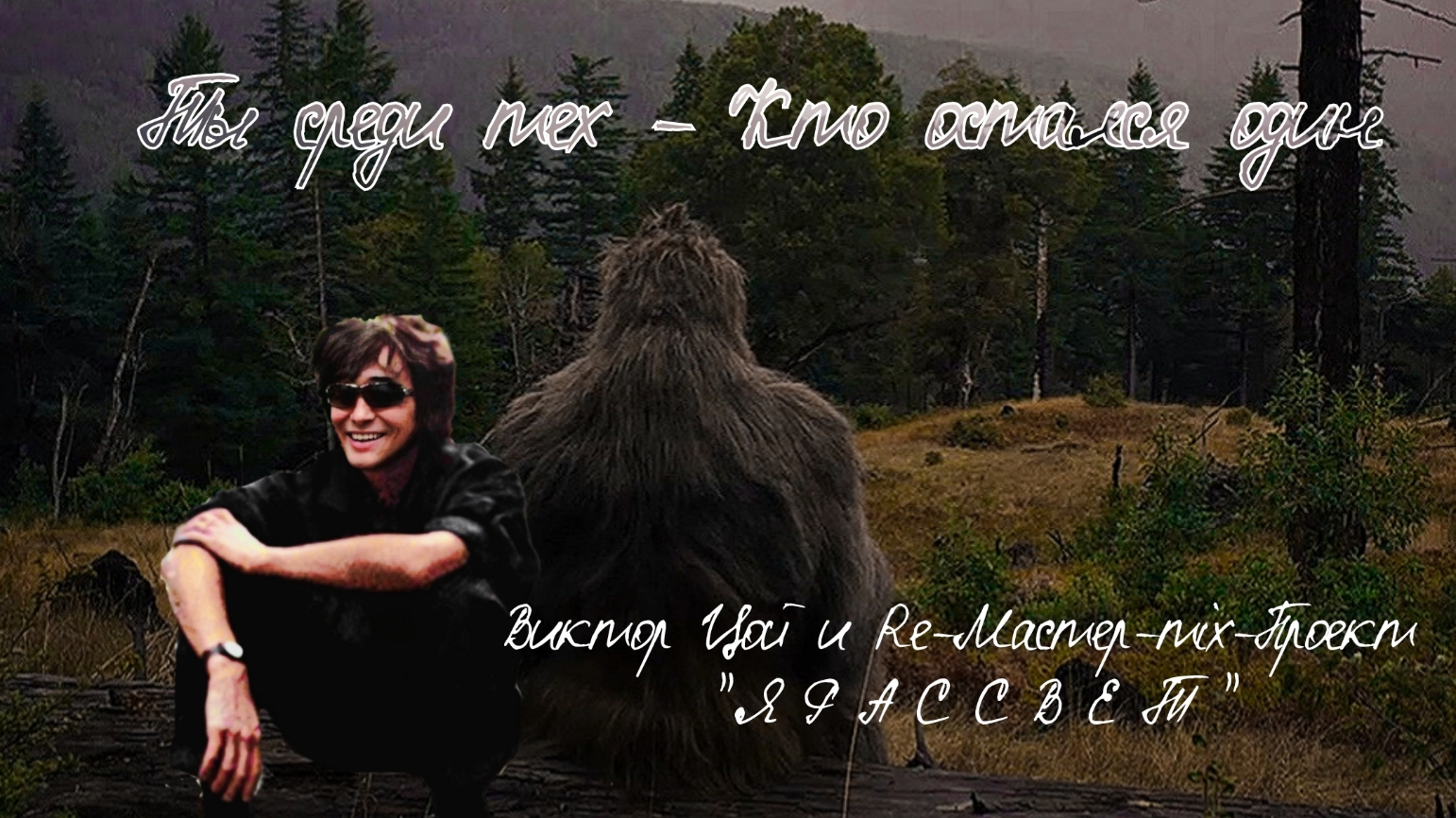 ТЫ СРЕДИ ТЕХ, КТО ОСТАЛСЯ ОДИН