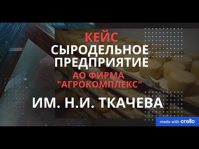17. Цифровизация бизнес процессов  АО фирма Агрокомплекс им. Н.И. Ткачева || IT на Молокозаводе