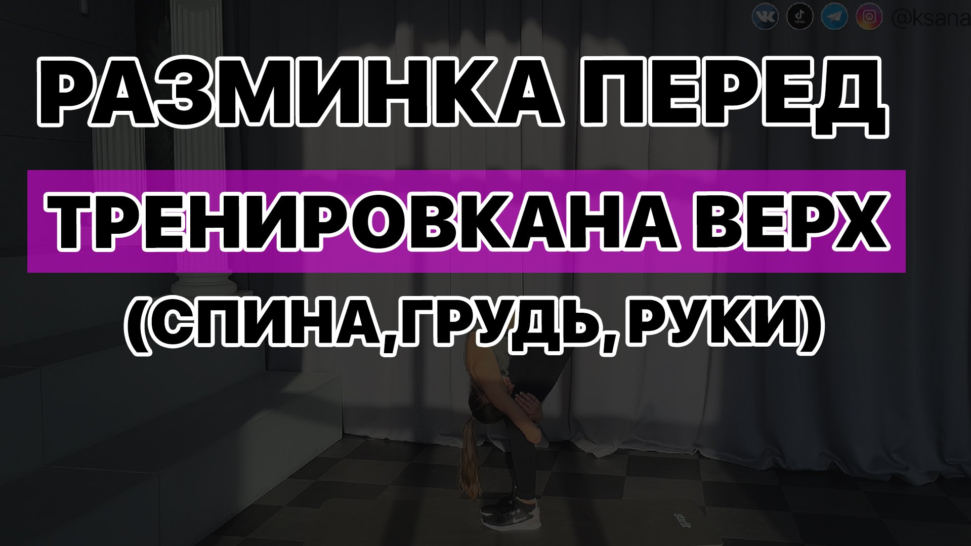 Разминка перед тренировкой на верх (спина,грудь, руки)