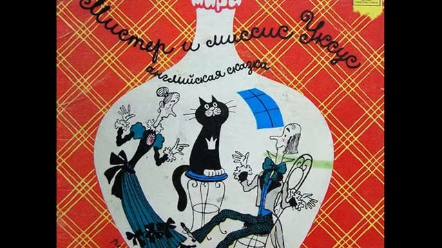 Мистер и Миссис Уксус.  Английская народная  сказка. С52-12825. 1979.mp4