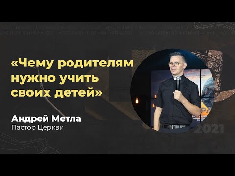 Андрей Метла - Чему родителям нужно учить своих детей.mp4