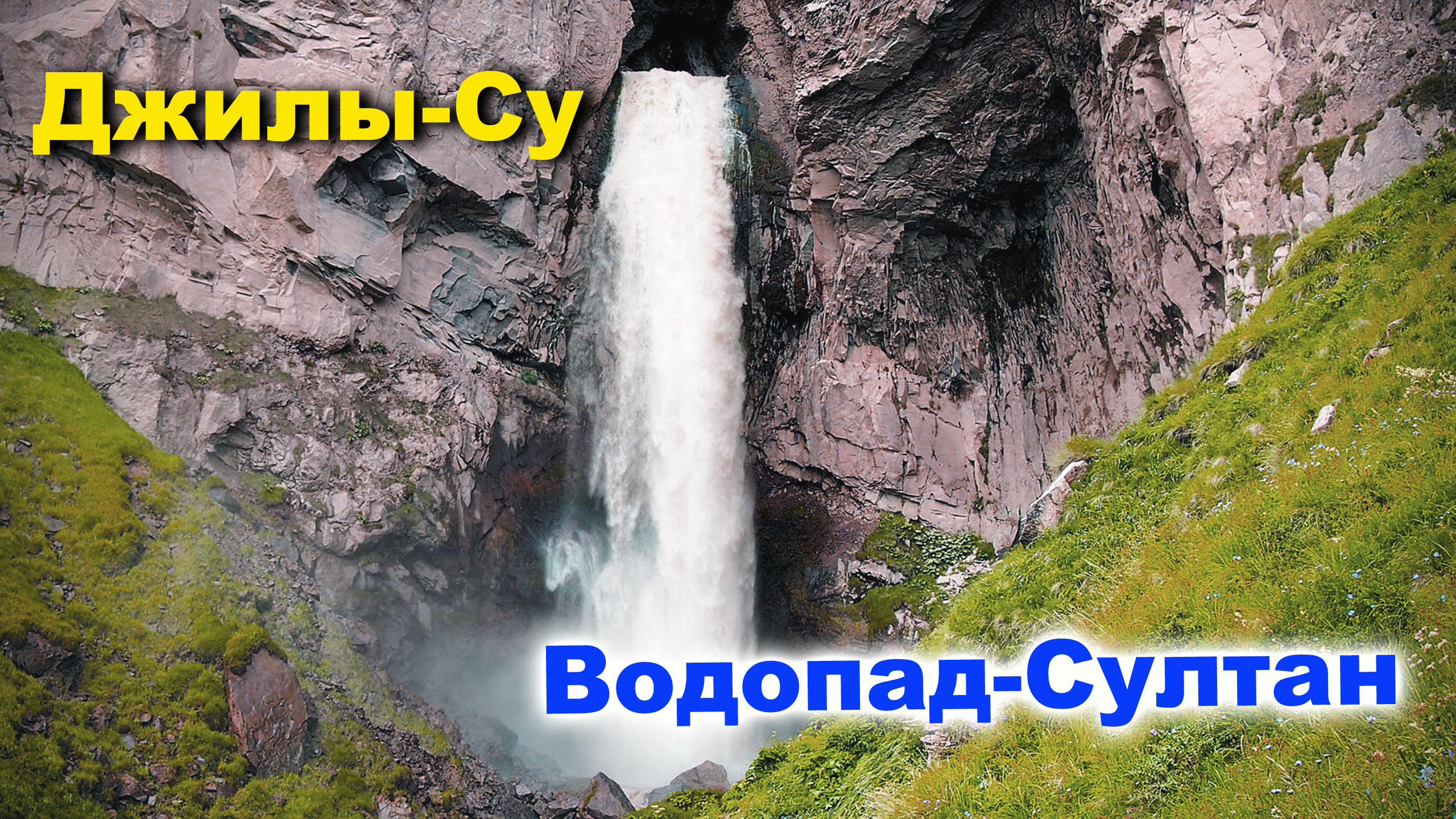 Джилы Су и Водопад Султан, 8 июня 2022 года.
