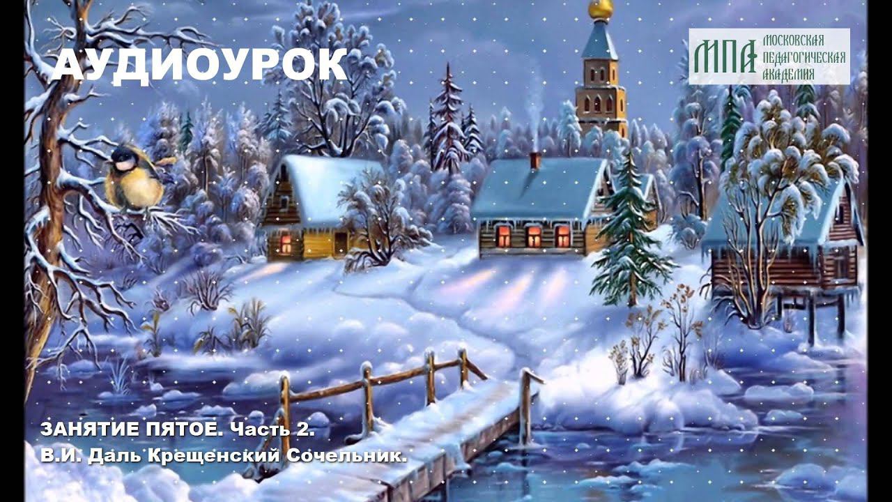 В.И. Даль. Крещенский Сочельник.