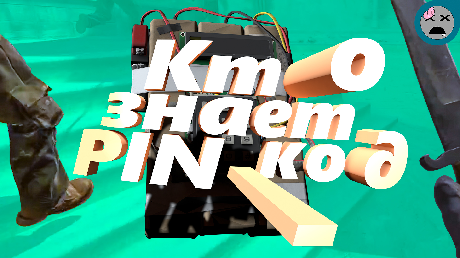 Кто знает PIN-код? (Counter-Strike 2)