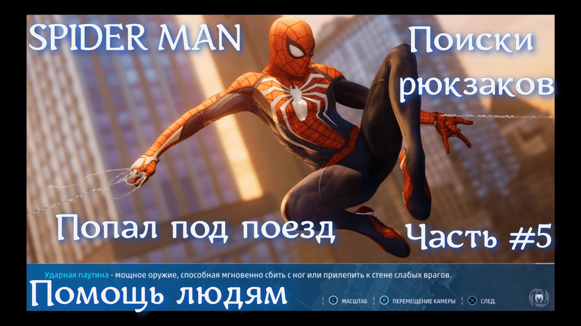 Человек-паук (Spider Man). Прохождение. Часть #5. #spiderman #ps4 #человекпаук
