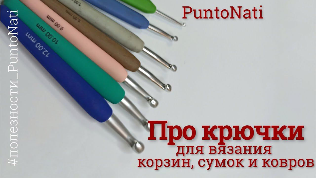 Про крючки для вязания корзин , сумок и ковров