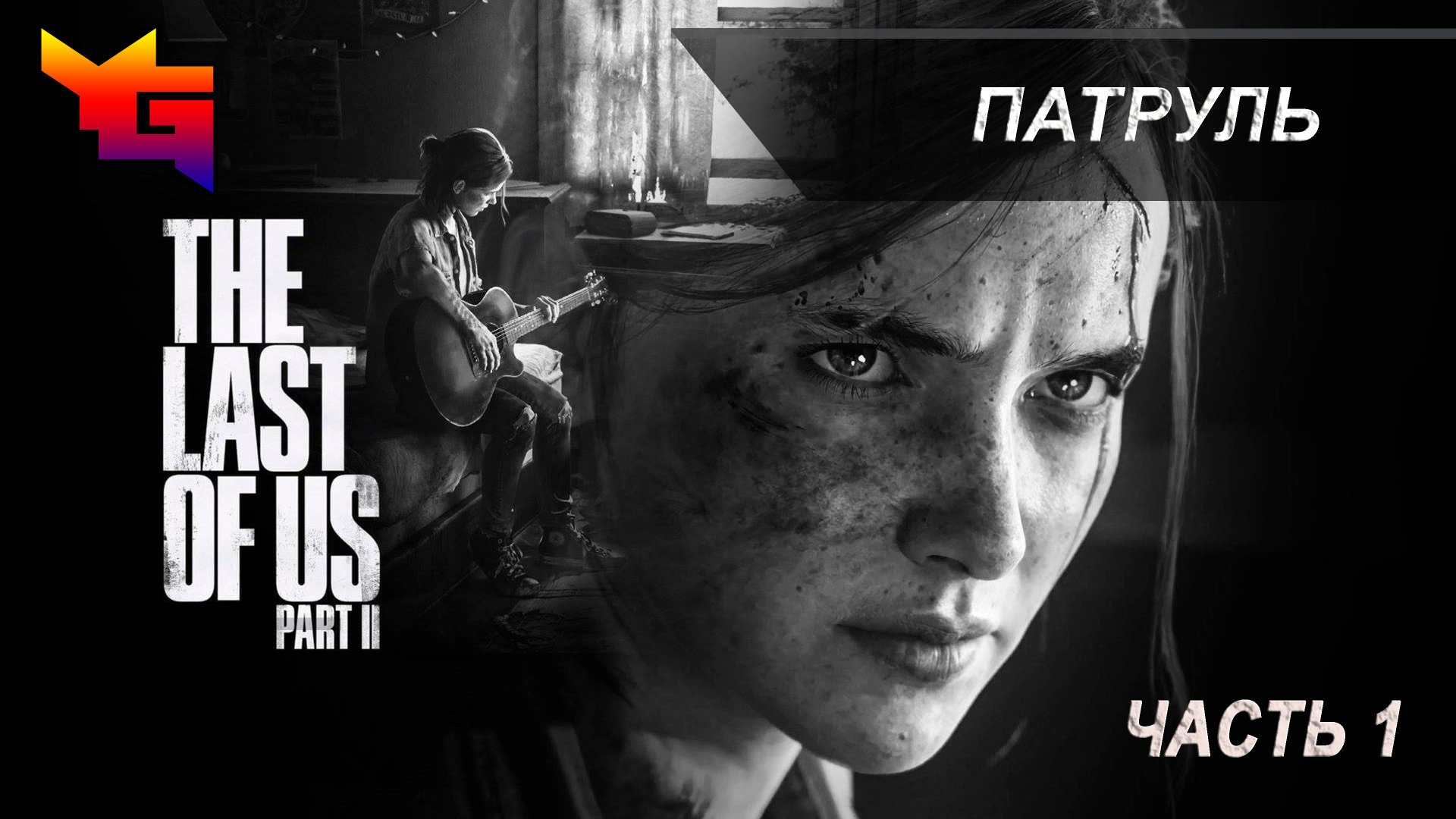 ОДНИ ИЗ НАС 2 ► ПАТРУЛЬ (часть 1) ► первое прохождение на PS5