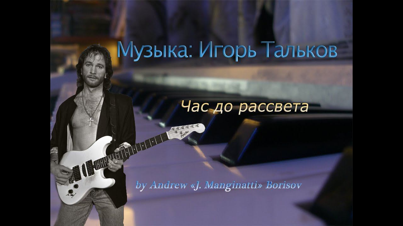 Час до рассвета [музыка: Яков Дубравин, Игорь Тальков]