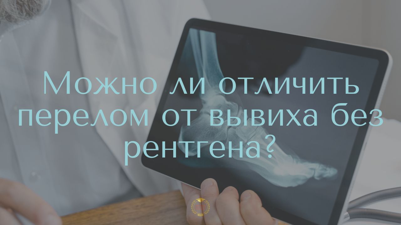 Можно ли отличить перелом от вывиха без рентгена?