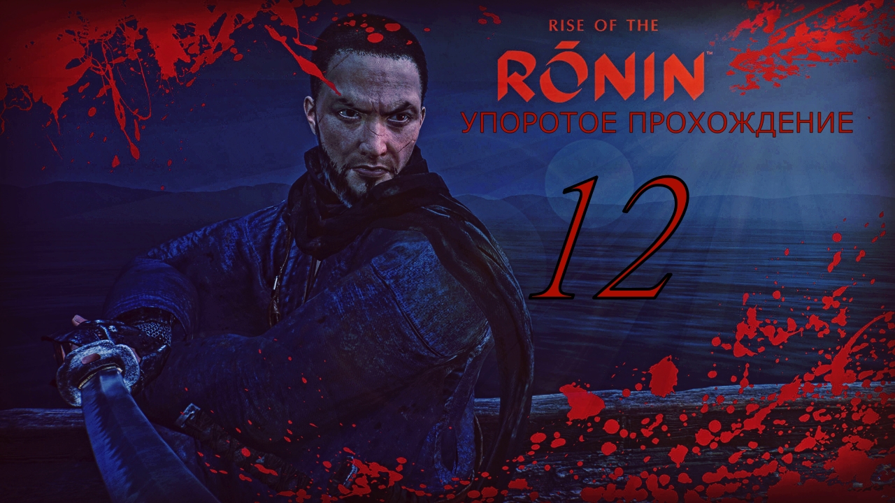 RISE OF THE RONIN (12 СЕРИЯ) упоротое прохождение