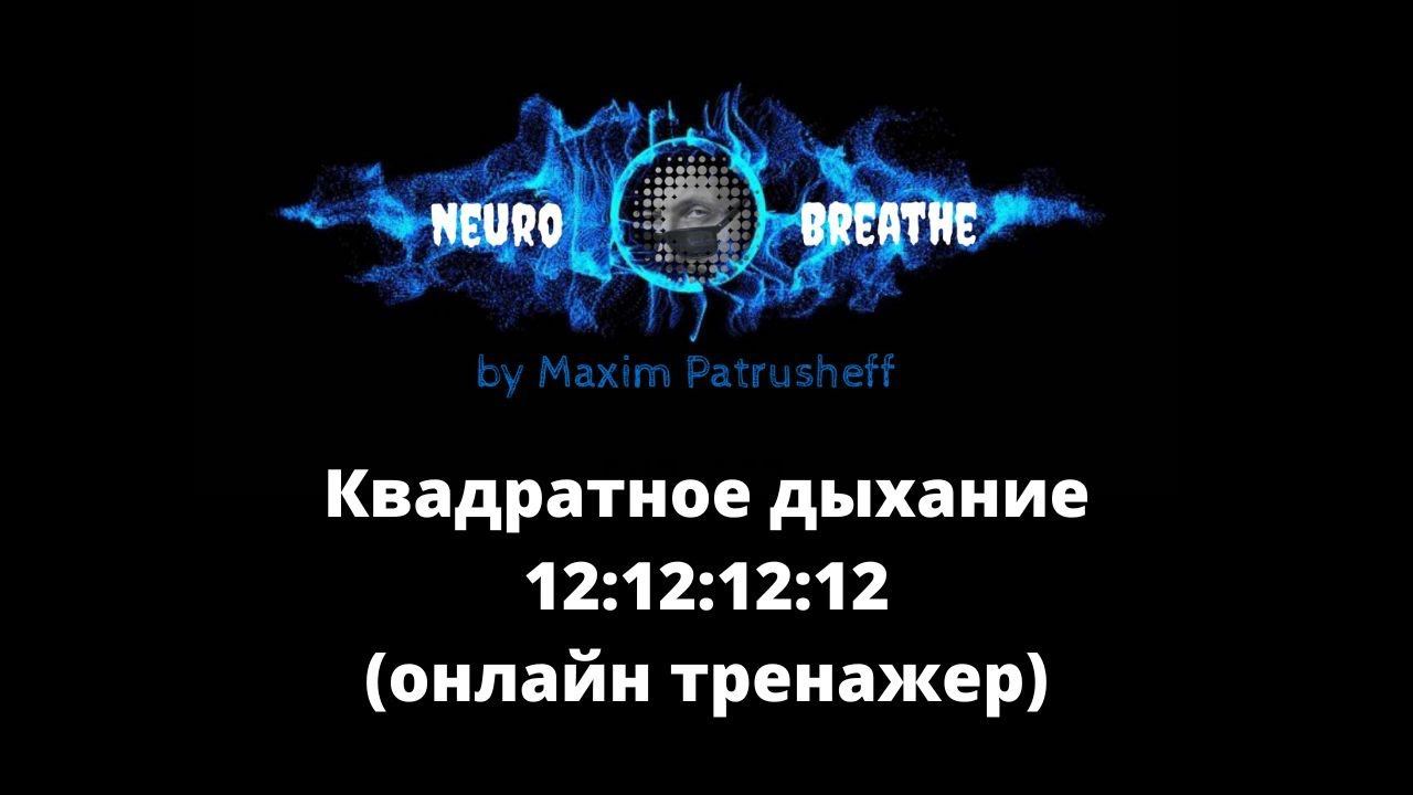 Квадратное дыхание 12-12-12-12. Антистресс, ясность, энергия, ресурс.