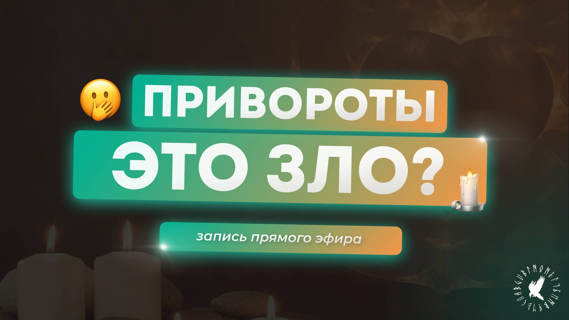 Приворожила парня. Привороты зло?