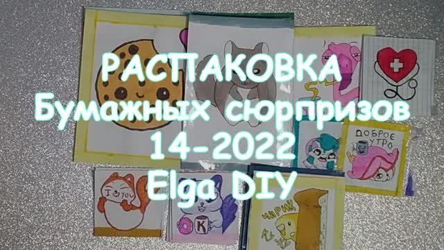 РАСПАКОВКА БУМАЖНЫХ СЮРПРИЗОВ 14 2022/Бумажные наклейки сделанные своими руками/Elga DIY