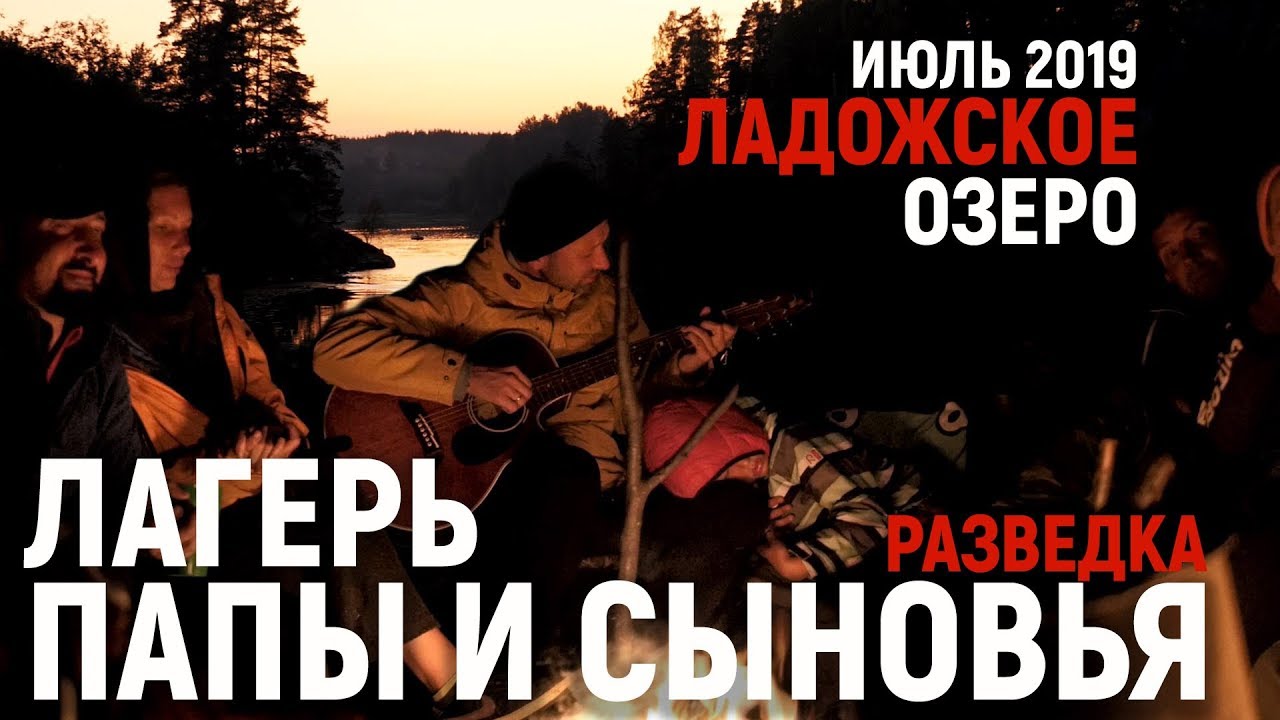 Перед созданием лагеря "ПАПЫ И СЫНОВЬЯ" мы провели разведку на Ладожском озере