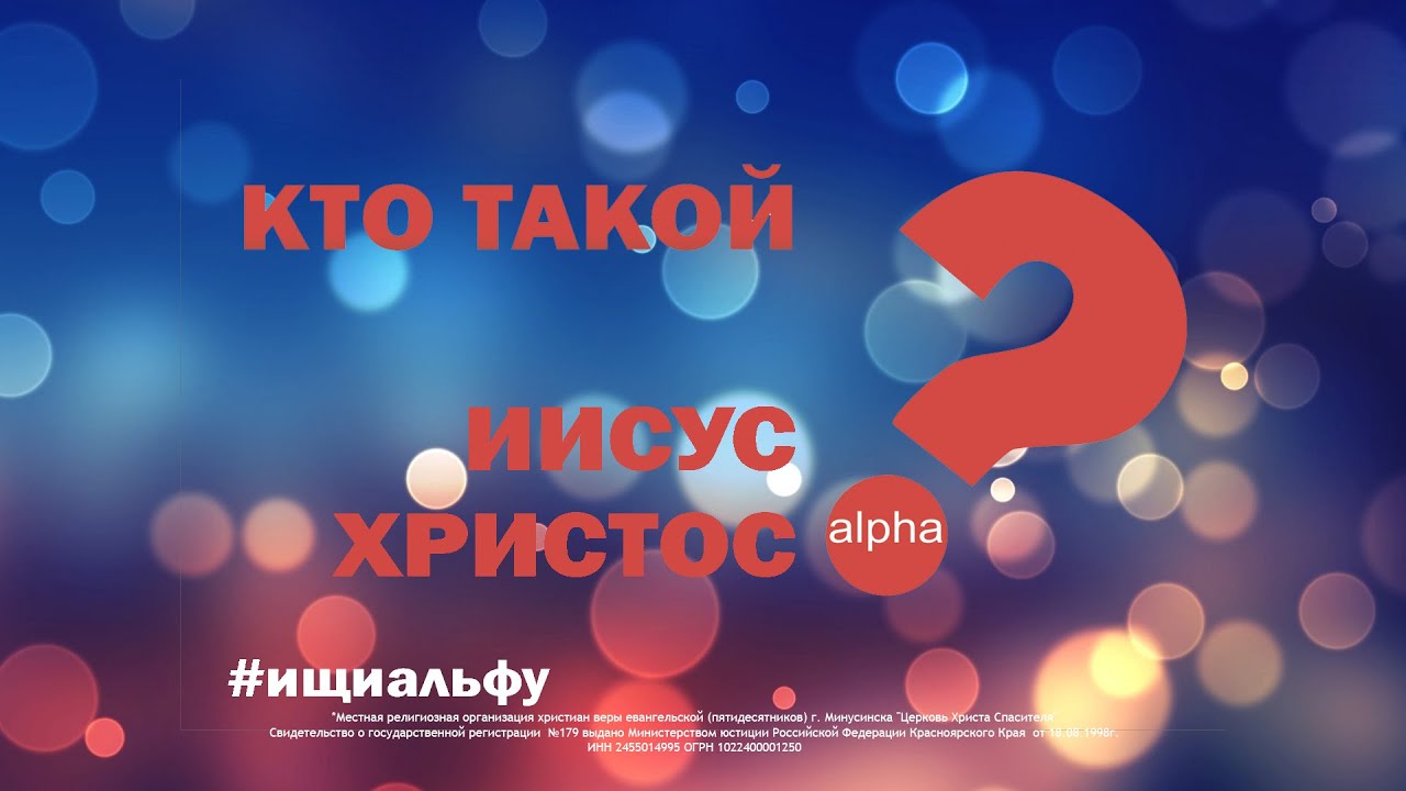 Альфа курс - тема 2. Кто такой Иисус Христос.mp4