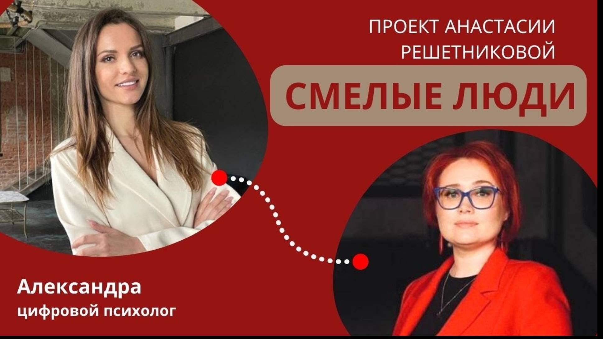 Вся правда о нумерологии. Смелые люди