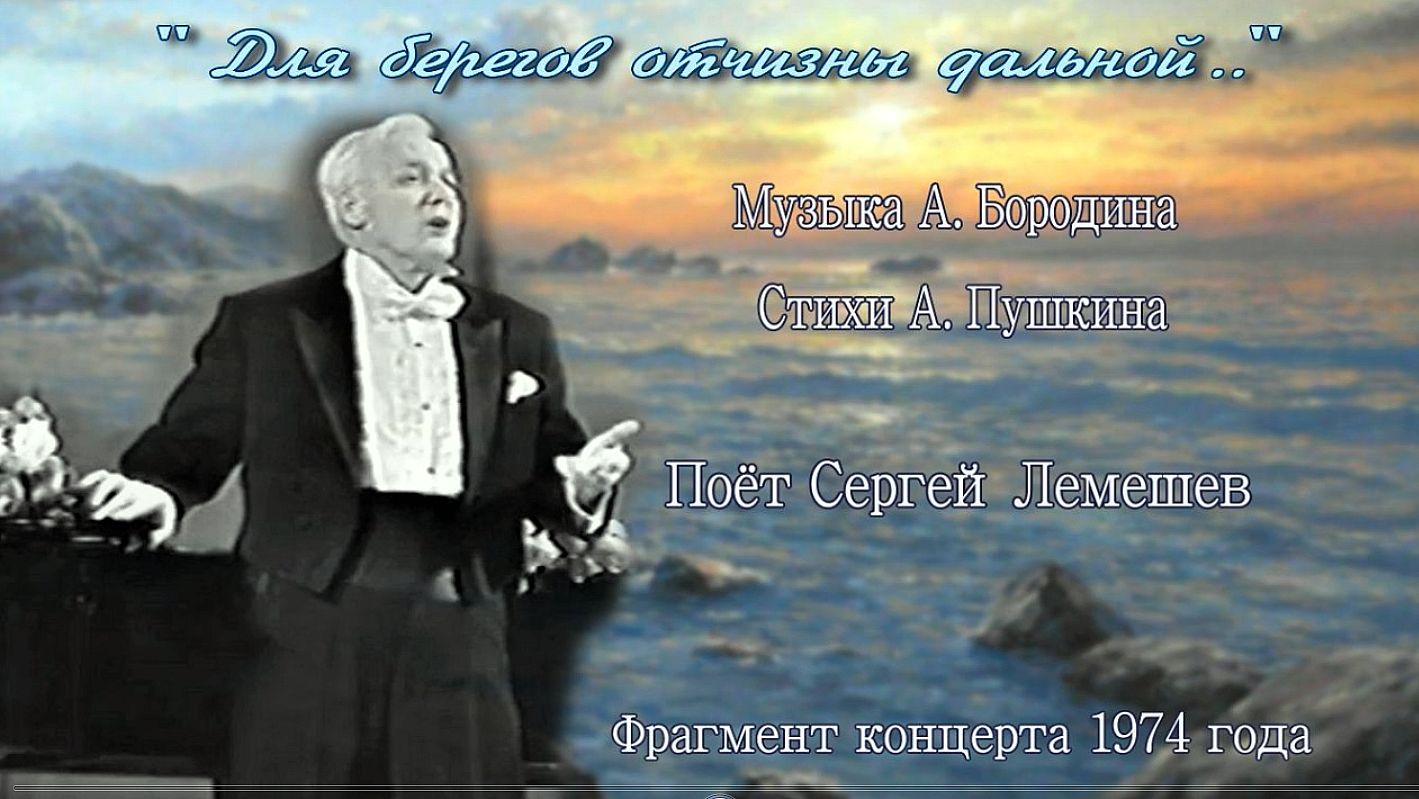 Сергей Лемешев /"Для берегов отчизны дальной" /романс /А.Бородин - А. Пушкин/ концерт 1974 г.