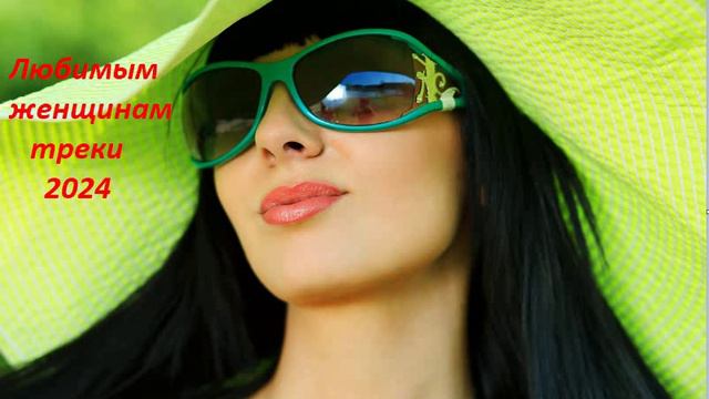 Сборник песен 2024 !Для любимых!