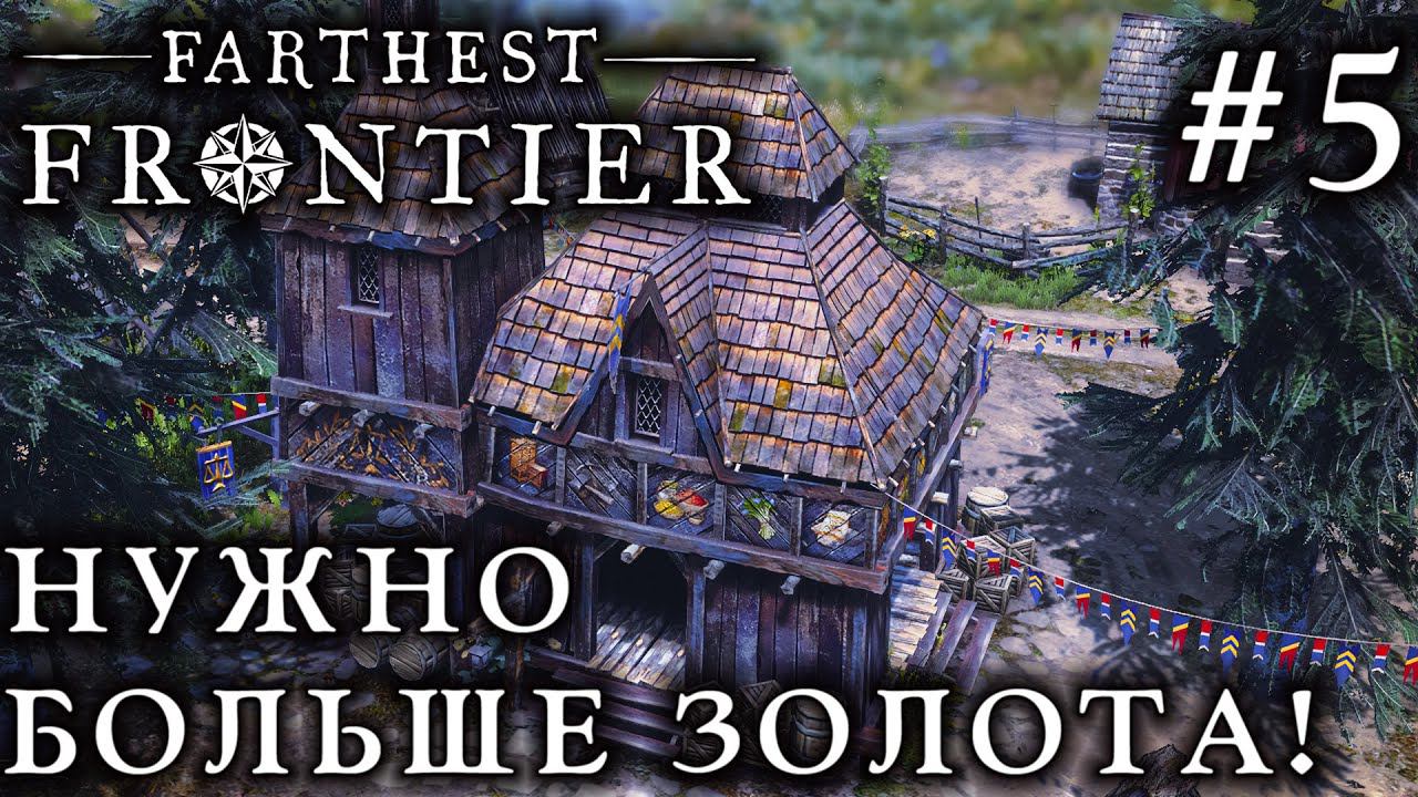 ПРОХОЖДЕНИЕ FARTHEST FRONTIER: Нужно больше золота! #5