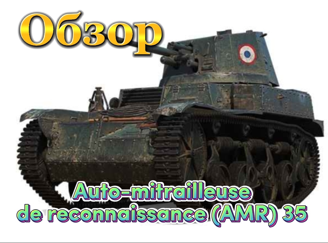 Обзор на Auto-mitrailleuse de reconnaissance (AMR) 35.