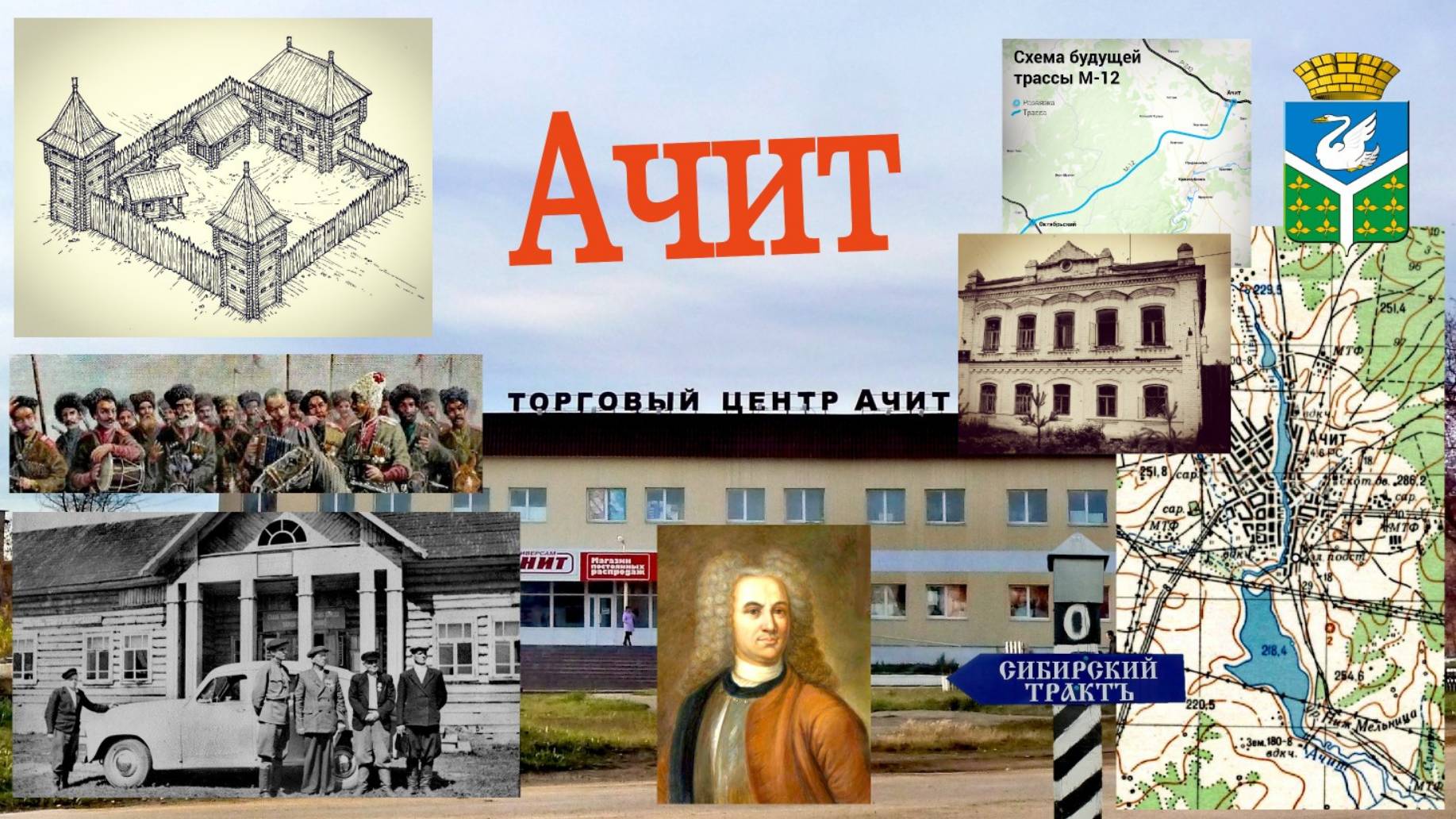 Ачит. Казачья крепость на Сибирском тракте.