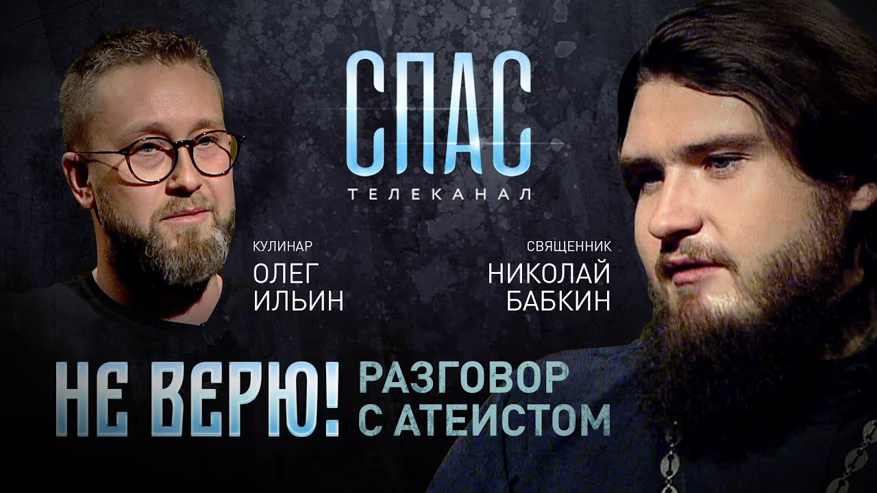 НЕ ВЕРЮ! СВЯЩЕННИК НИКОЛАЙ БАБКИН И КУЛИНАР ОЛЕГ ИЛЬИН