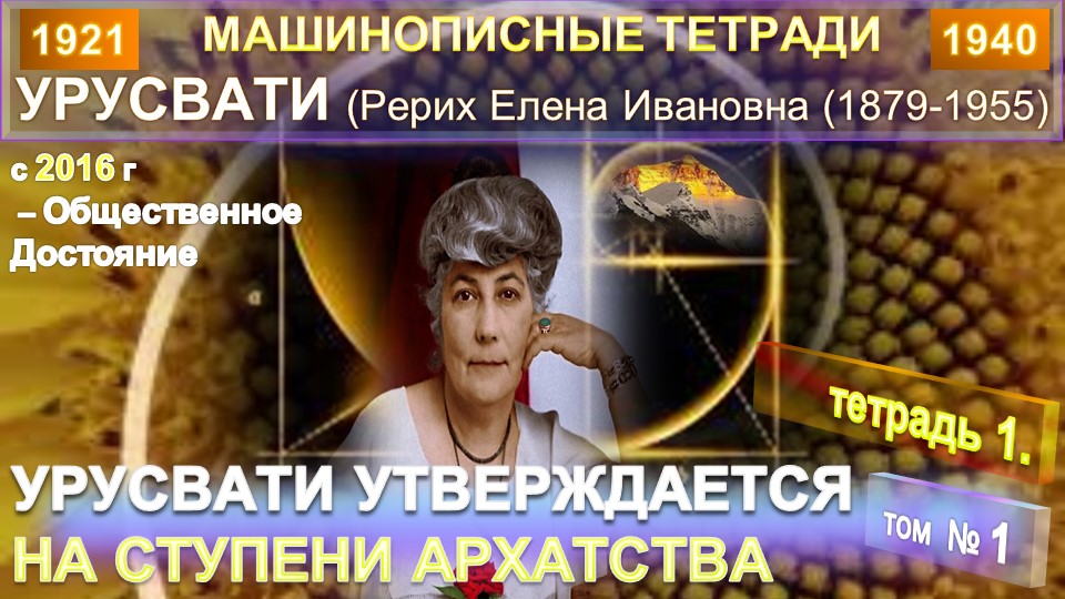 (1) УРУСВАТИ УТВЕРЖДАЕТСЯ НА СТУПЕНИ АРХАТСТВА - серия МАШИНОПИСНЫЕ ТЕТРАДИ УРУСВАТИ (РЕРИХ Е.И.)