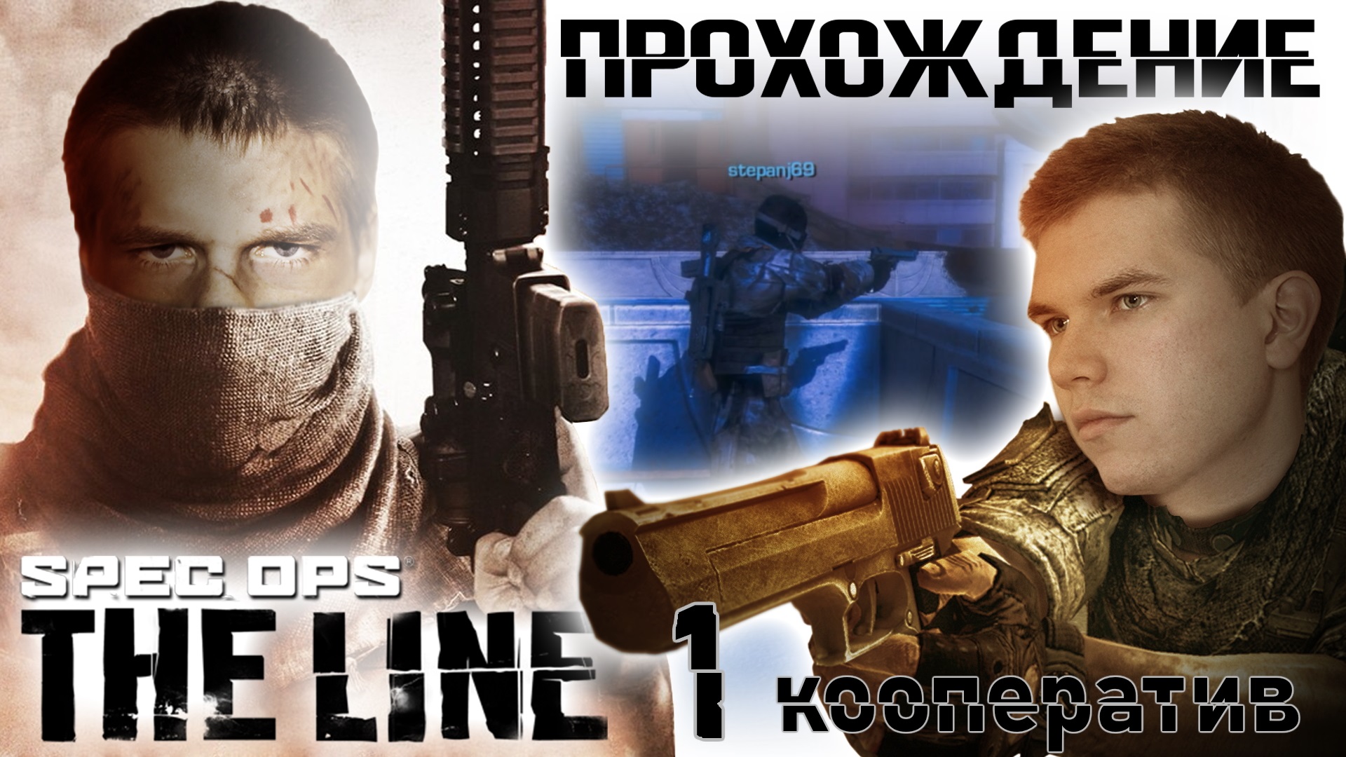 Прохождение Spec Ops The Line Кооператив (часть 1) Горная вершина