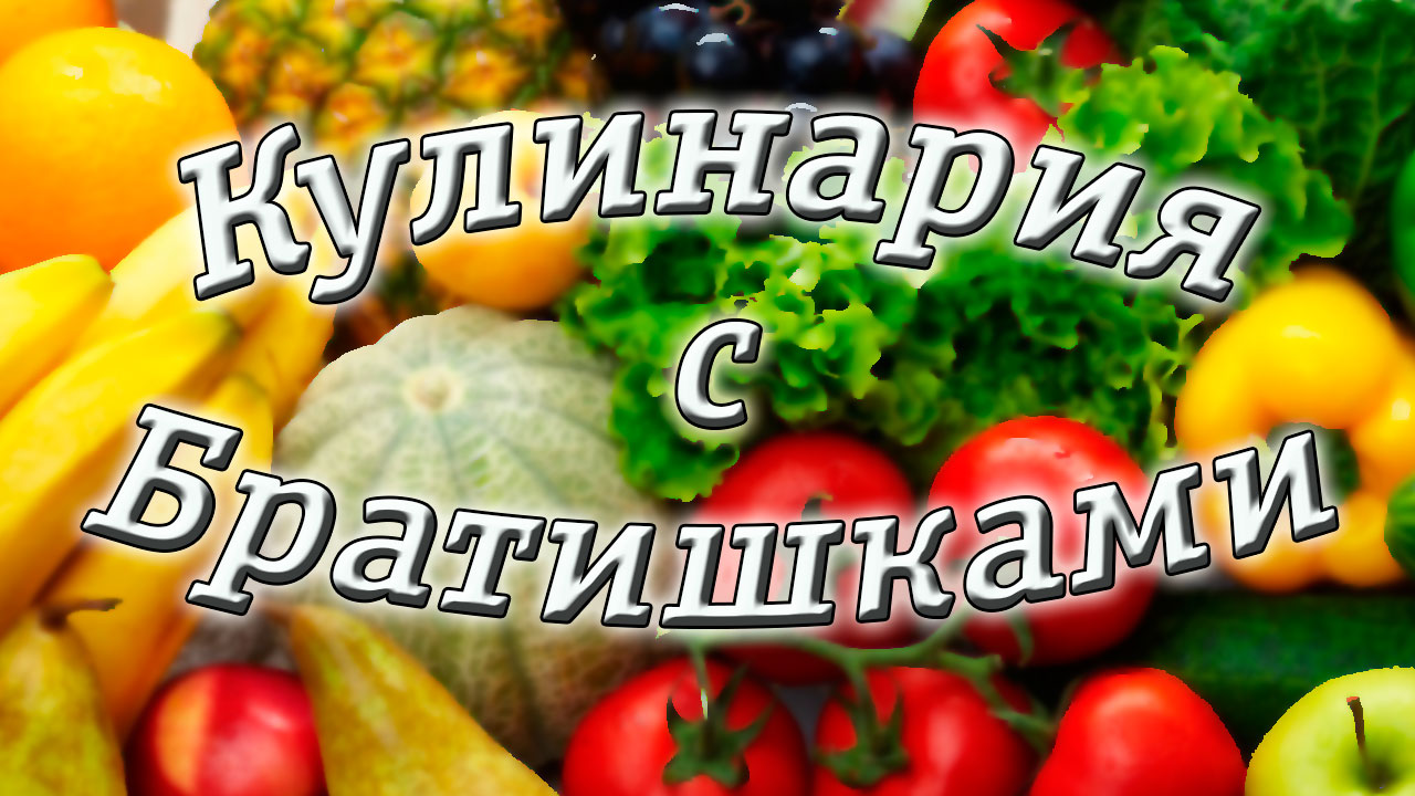 Кулинария с братишками. Раскрой вкусовой потенциал крабовых палочек!