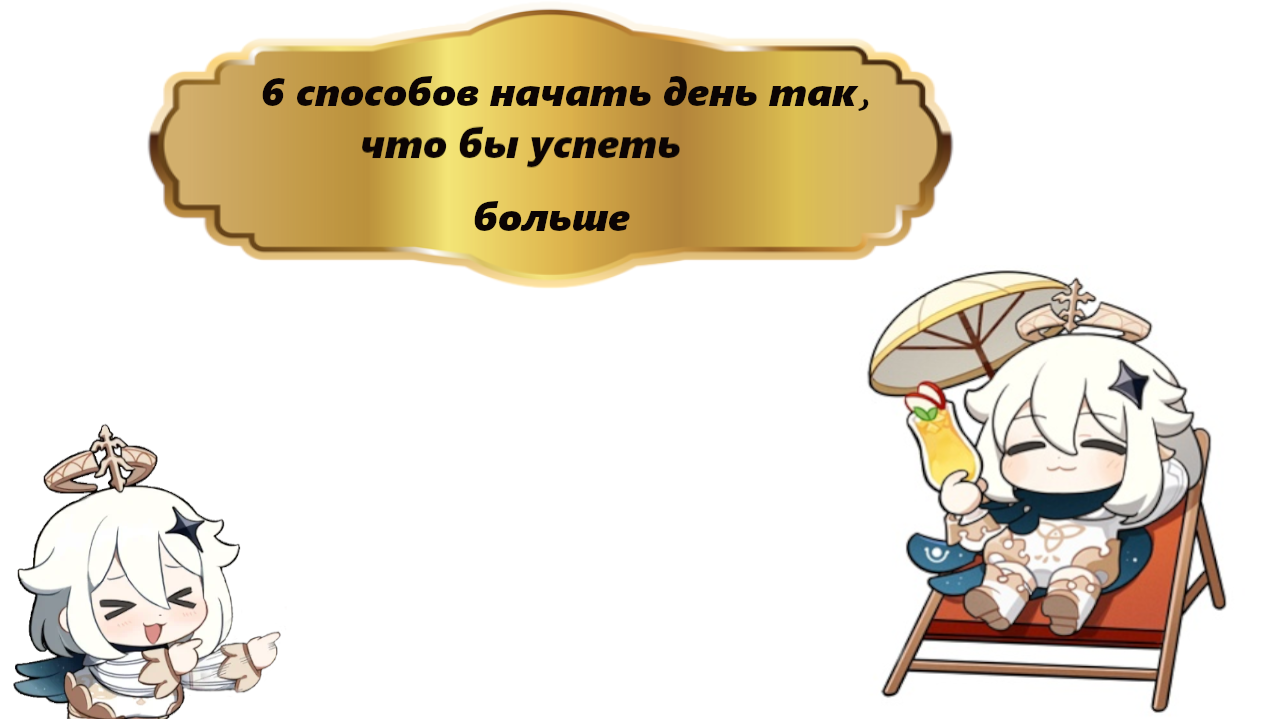 Разговорно-игровое видео: 6 способов успевать больше дел за день