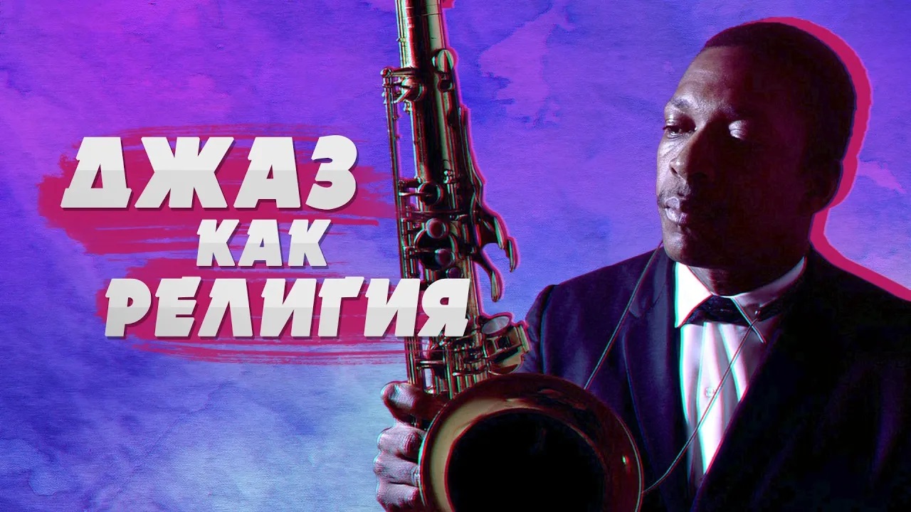 JOHN COLTRANE  ДЖОН КОЛТРЕЙН — МУЗЫКА И БИОГРАФИЯ!  #JAZZ FACES 1080 x 1920