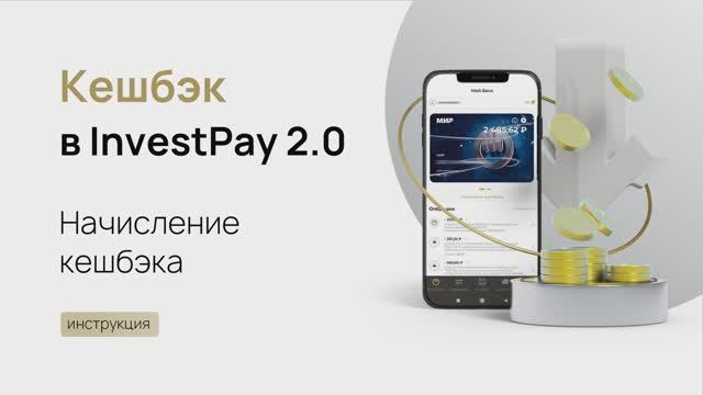 Как начисляется кешбэк